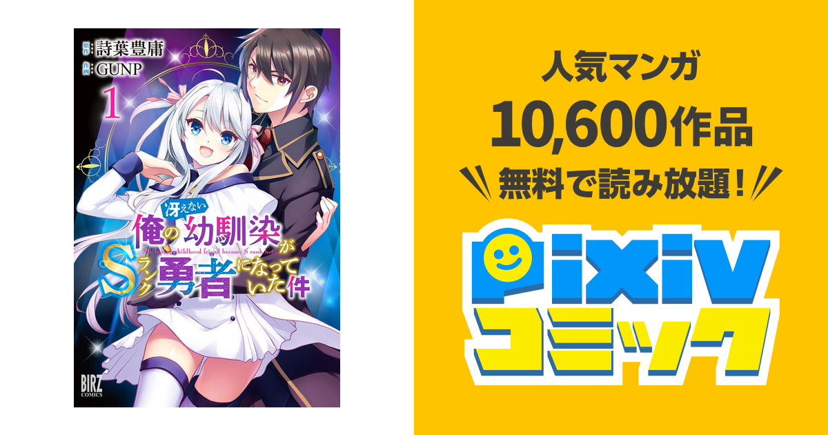 俺の冴えない幼馴染がSランク勇者になっていた件 - pixivコミックストア