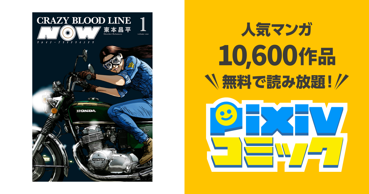 CRAZY BLOOD LINE NOW - pixivコミックストア