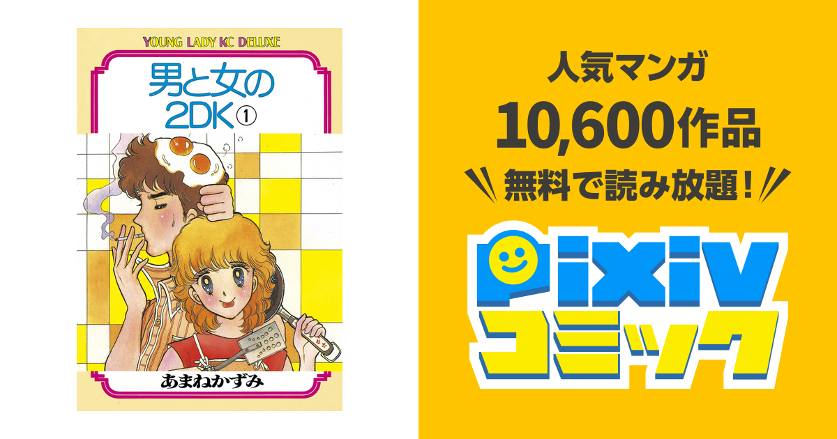 男と女の2DK - pixivコミックストア