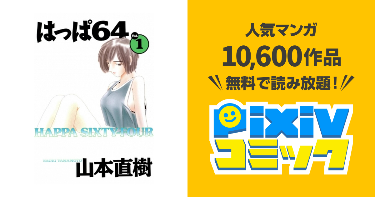 はっぱ64 - pixivコミックストア