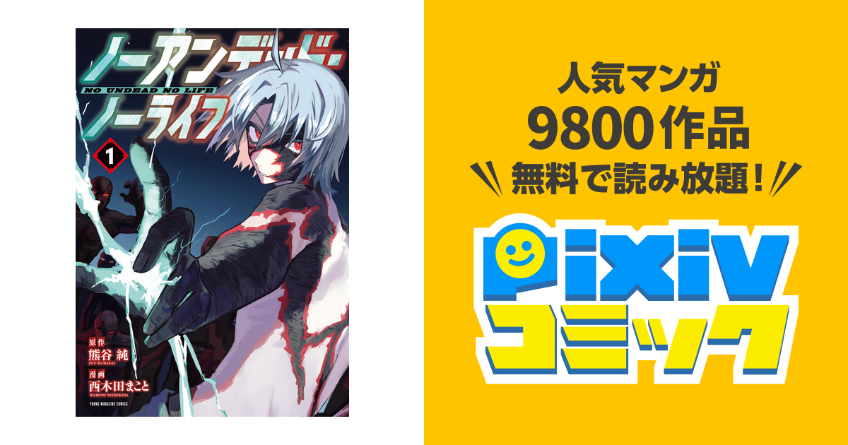 ノーアンデッド･ノーライフ Pixivコミックストア