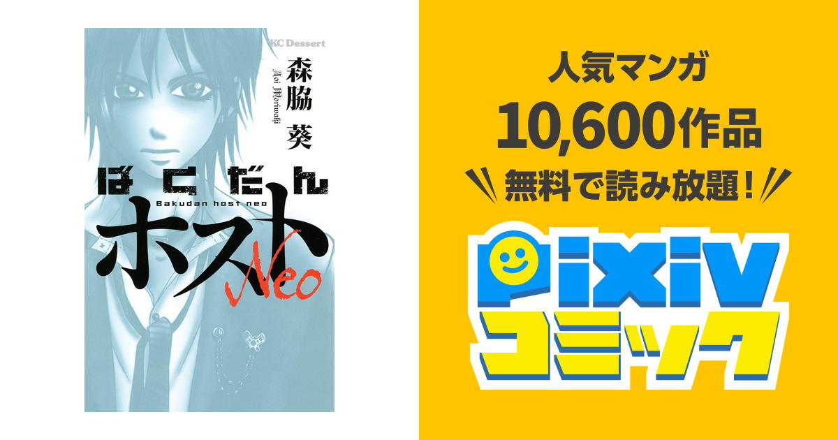 ばくだんホストNeo - pixivコミックストア