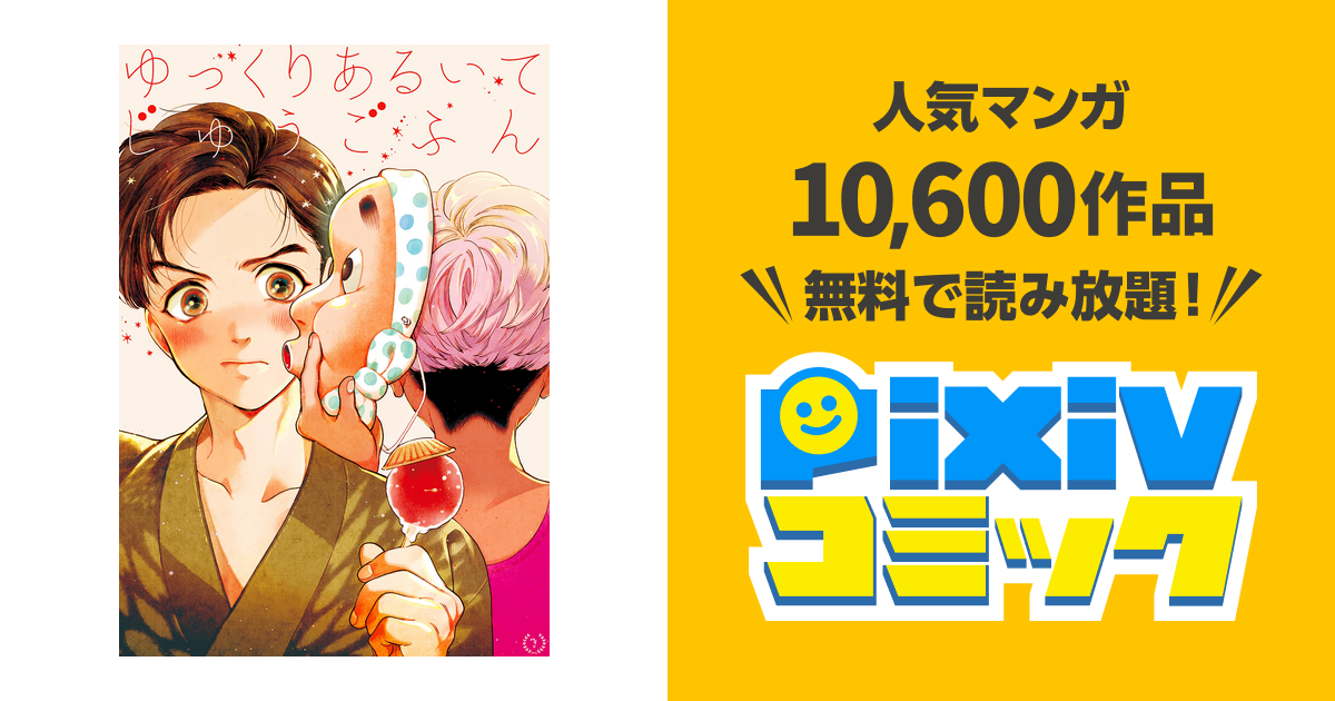 ゆっくりあるいてじゅうごふん - pixivコミックストア