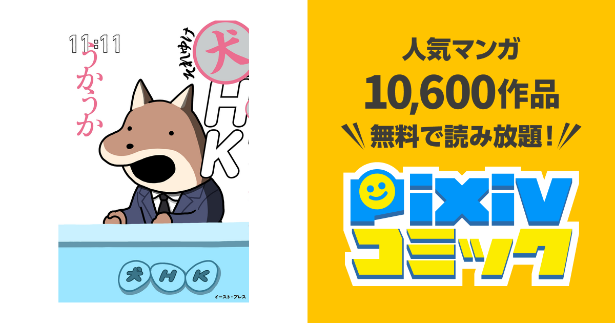 それゆけ犬HK - pixivコミックストア
