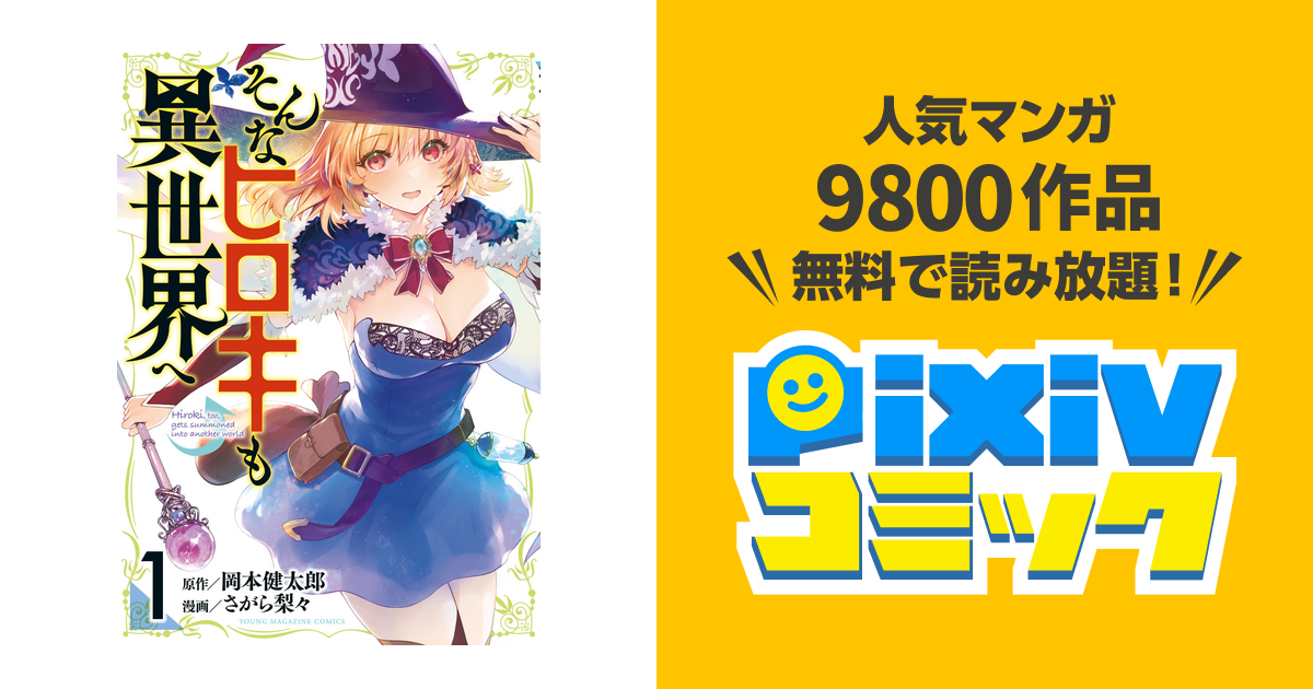 そんなヒロキも異世界へ Pixivコミックストア