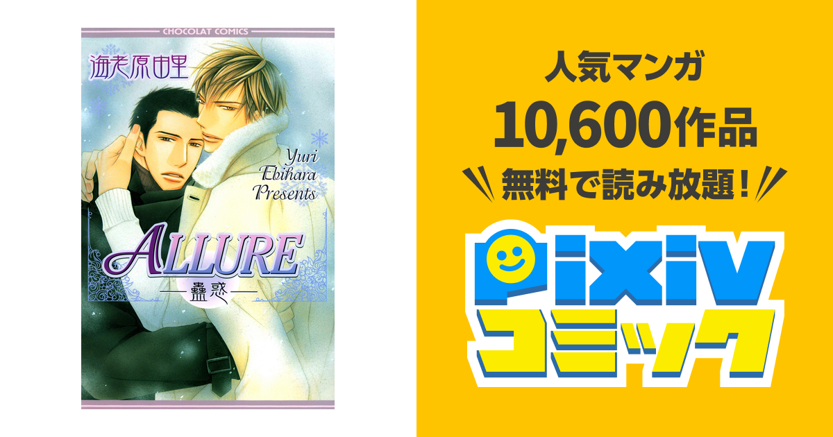 Allure-蠱惑 - pixivコミックストア