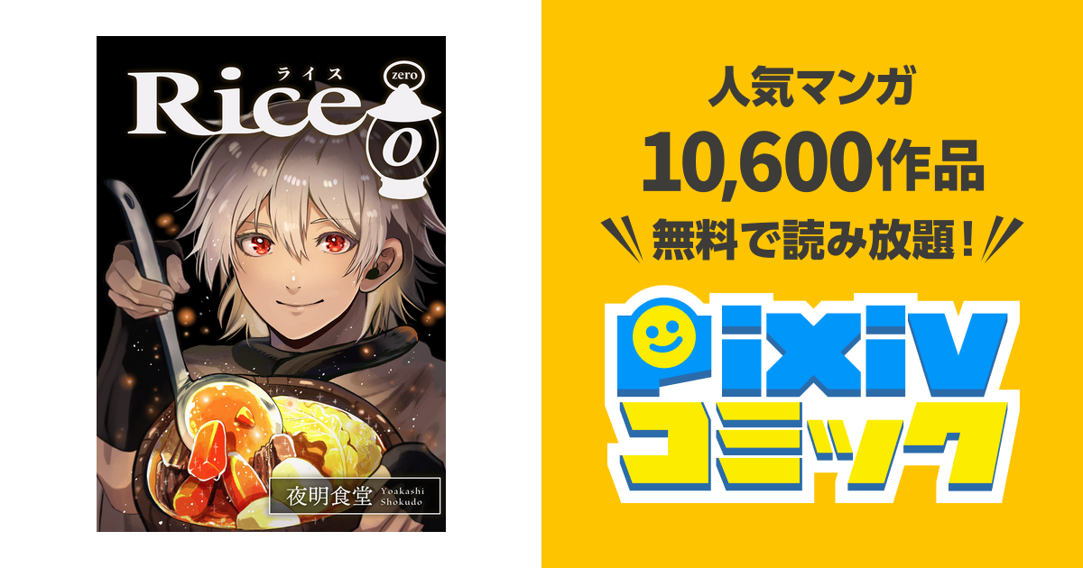 Rice - pixivコミックストア