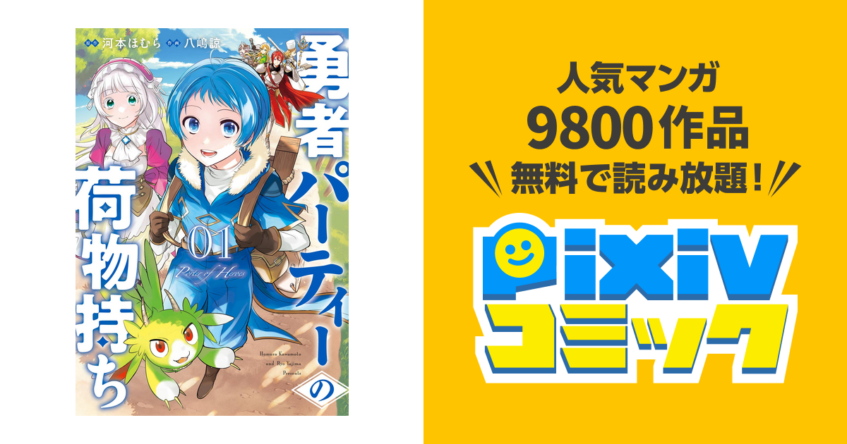 勇者パーティーの荷物持ち Pixivコミックストア