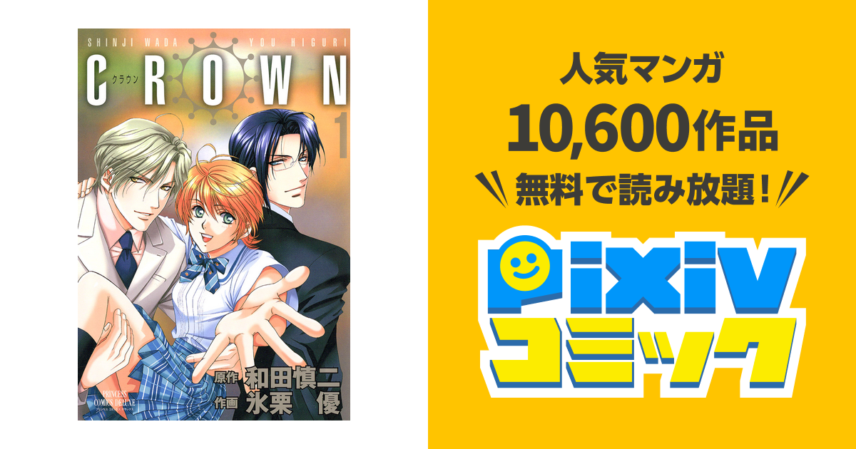 CROWN - pixivコミックストア