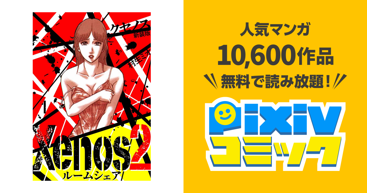 Xenos2 ルームシェア 新装版 - pixivコミックストア