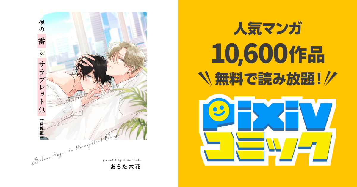 僕の番はサラブレットΩ -番外編-【単話売】 - pixivコミックストア