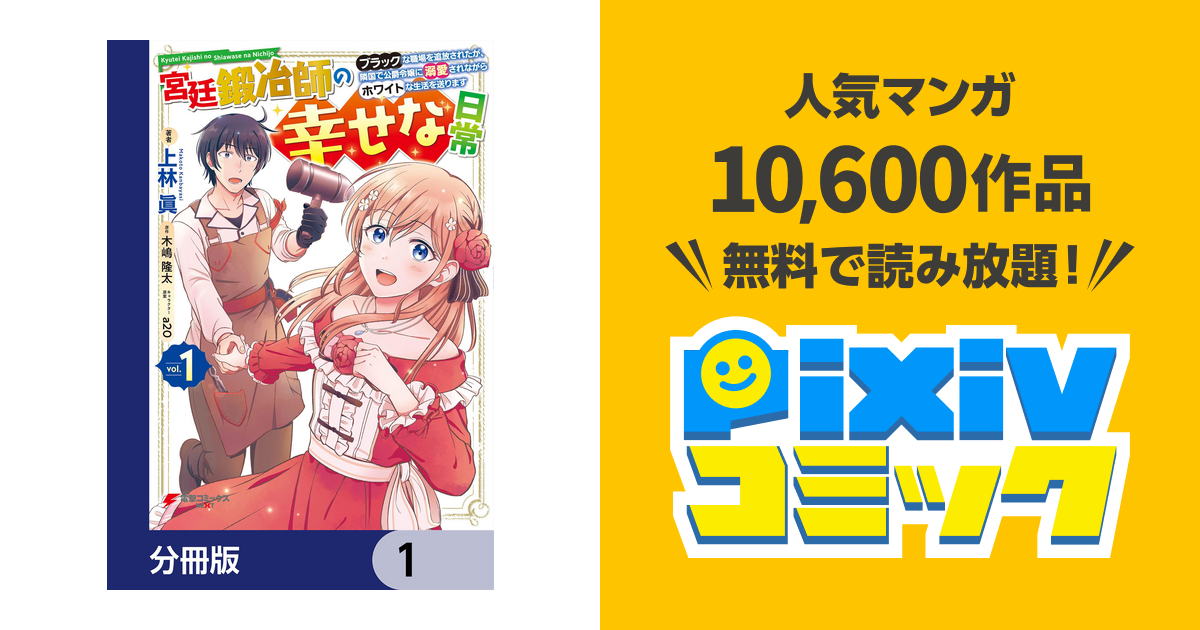 宮廷鍛冶師の幸せな日常【分冊版】 - pixivコミックストア