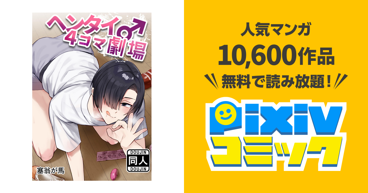 ヘンタイ♂4コマ劇場 - pixivコミックストア