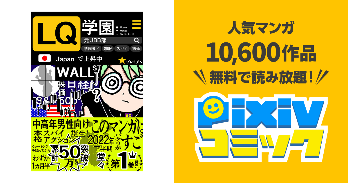 LQ学園 元JBB部 - pixivコミックストア