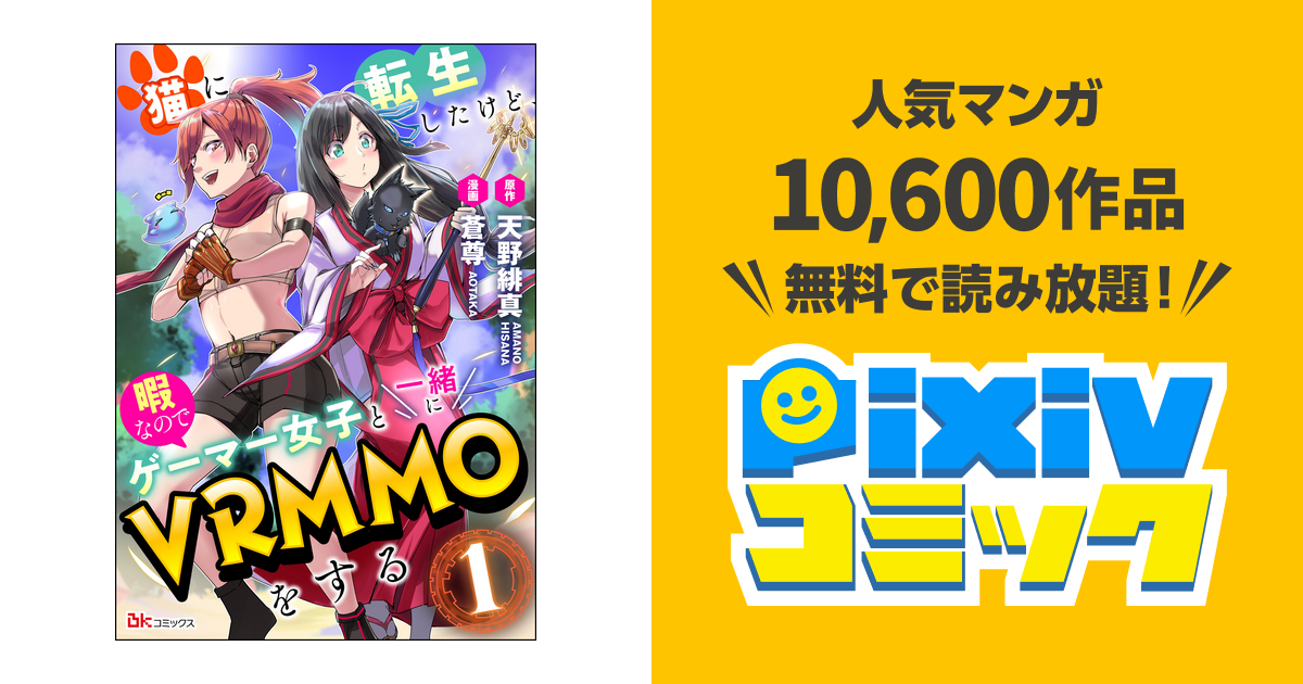 猫に転生したけど、暇なのでゲーマー女子と一緒にVRMMOをする コミック版 (分冊版) - pixivコミックストア