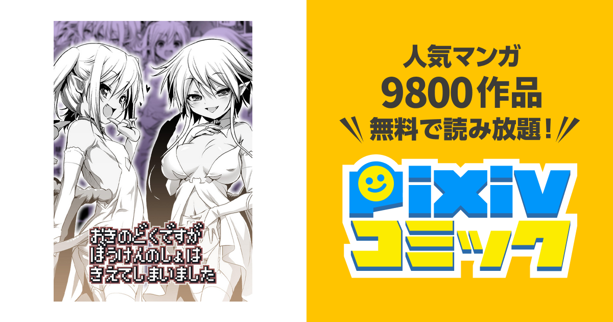 おきのどくですがぼうけんのしょはきえてしまいました Pixivコミックストア