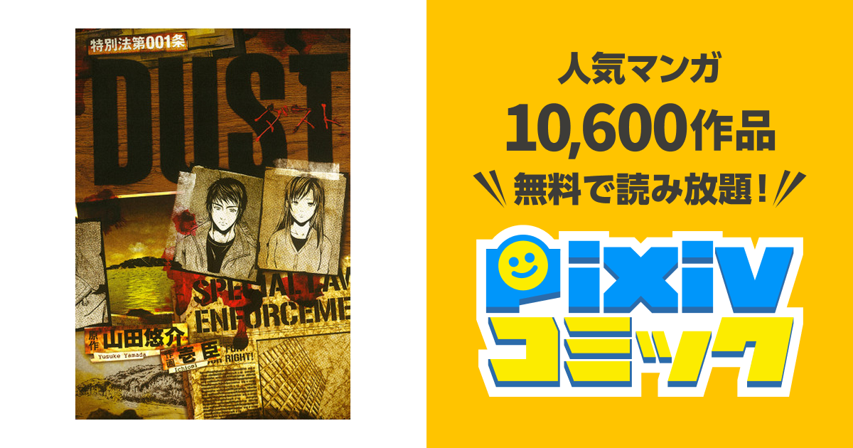 特別法第001条 DUST - pixivコミックストア