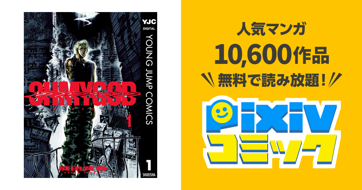 OHMYGOD - pixivコミックストア