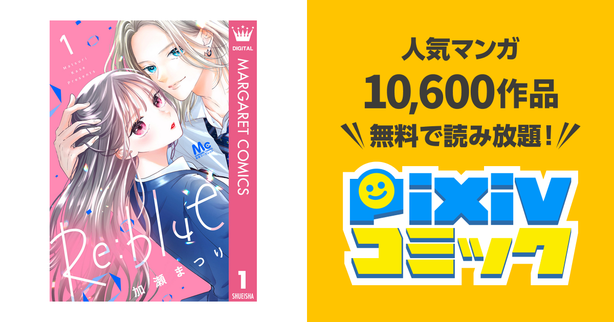 Re:blue - pixivコミックストア
