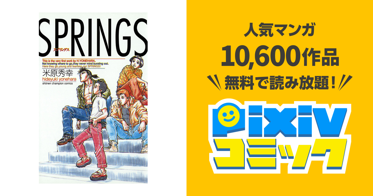 SPRINGS - pixivコミックストア