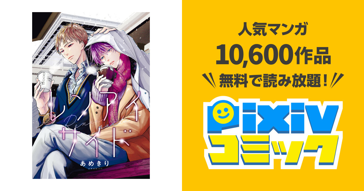 【バラ売り】レンアイサイド - pixivコミックストア