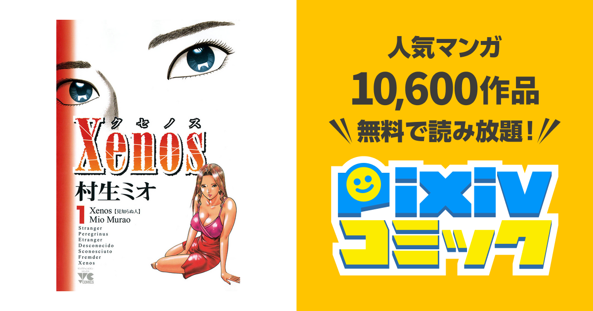 Xenos～クセノス～ - pixivコミックストア