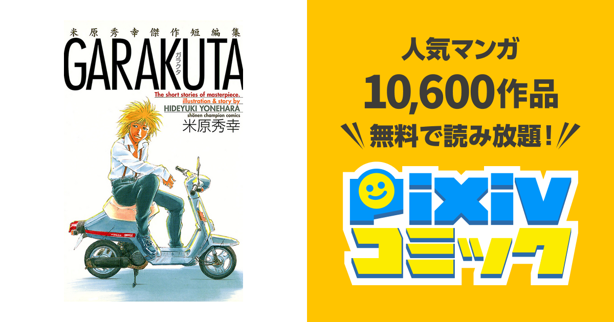 GARAKUTA ～米原秀幸傑作短編集～ - pixivコミックストア
