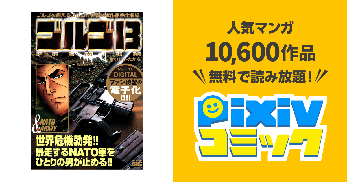 My First DIGITAL『ゴルゴ13』 - pixivコミックストア