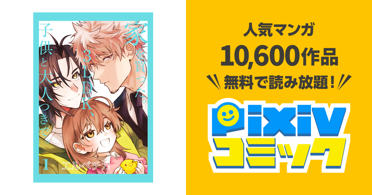 家を買った。3LDK、子供と大人つきで。 - pixivコミックストア