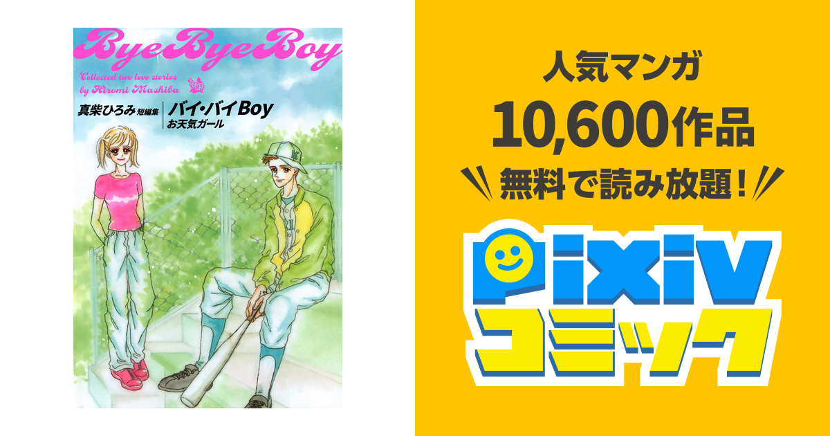 バイ･バイBoy - pixivコミックストア