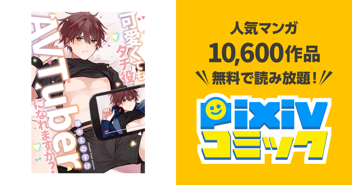 可愛くてもタチ役AVTuberになれますか? 分冊版 - pixivコミックストア