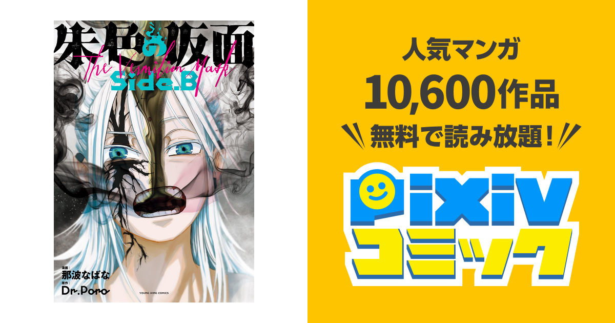 朱色の仮面 side.B - pixivコミックストア