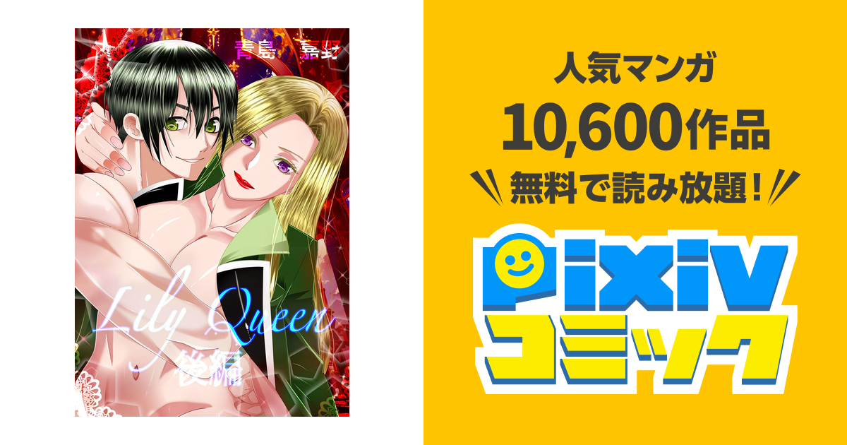 Lily Queen - pixivコミックストア