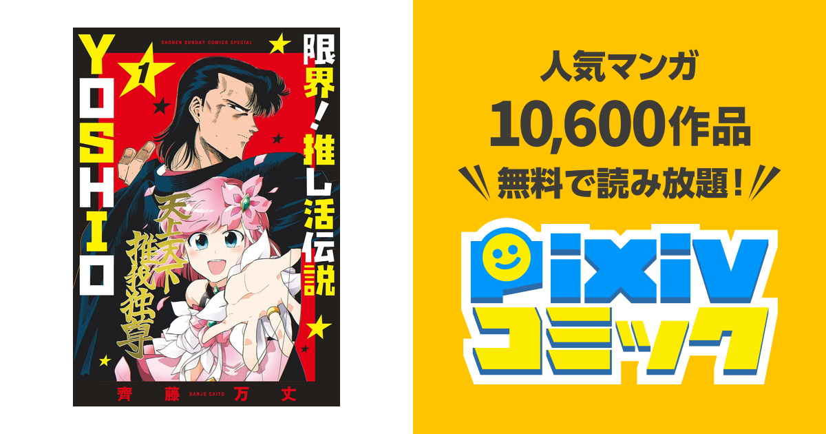 限界!推し活伝説 YOSHIO - pixivコミックストア