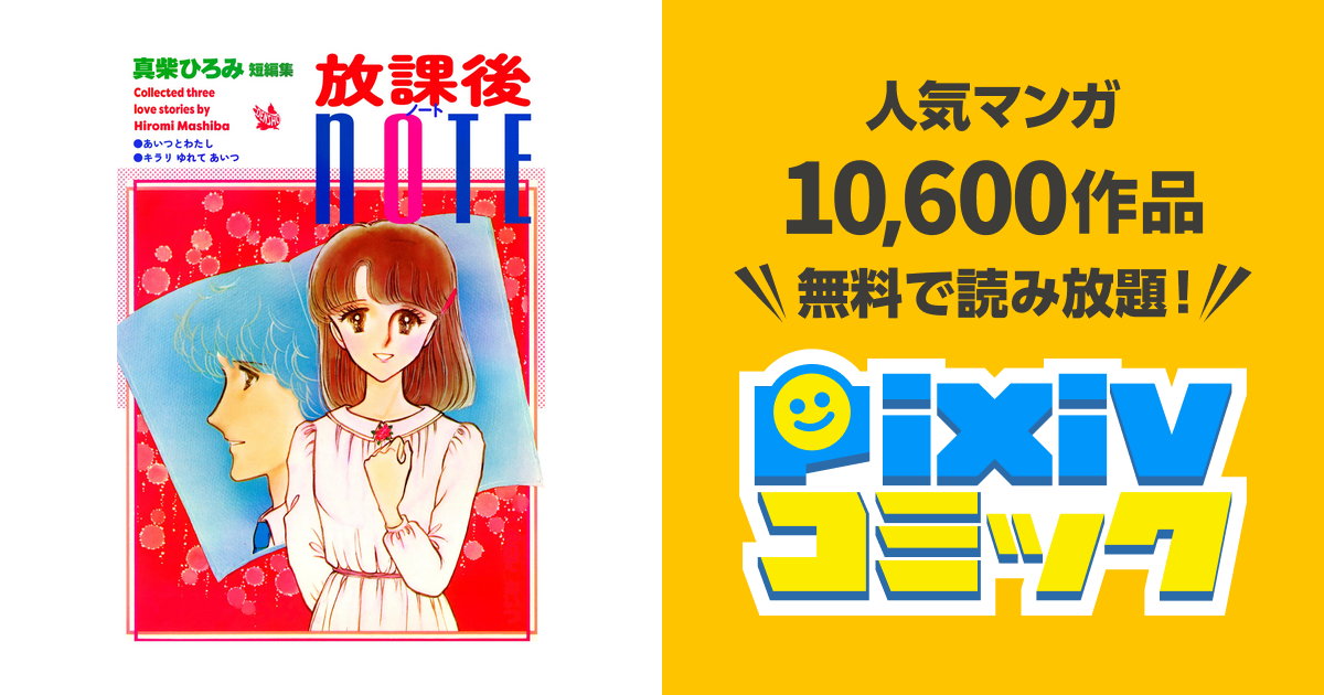 放課後NOTE - pixivコミックストア