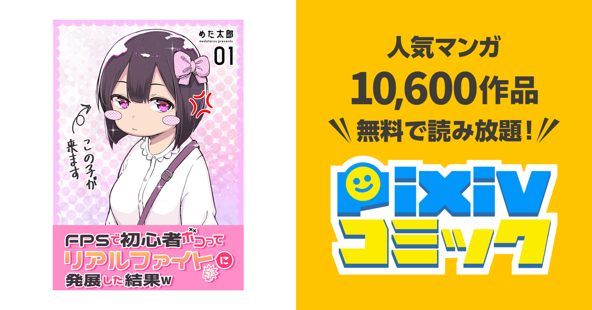 FPSで初心者ボコってリアルファイトに発展した結果w - pixivコミックストア