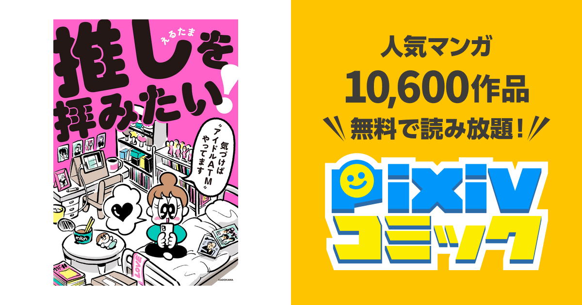 推しを拝みたい!～気づけば"アイドルATM"やってます～ - pixivコミックストア