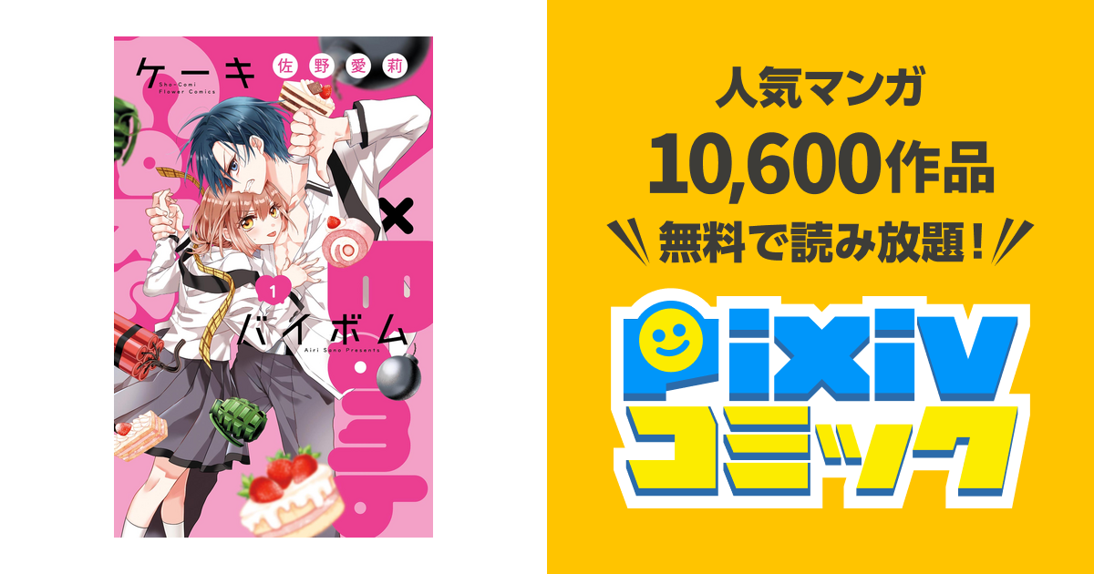 Cake×Bomb - pixivコミックストア