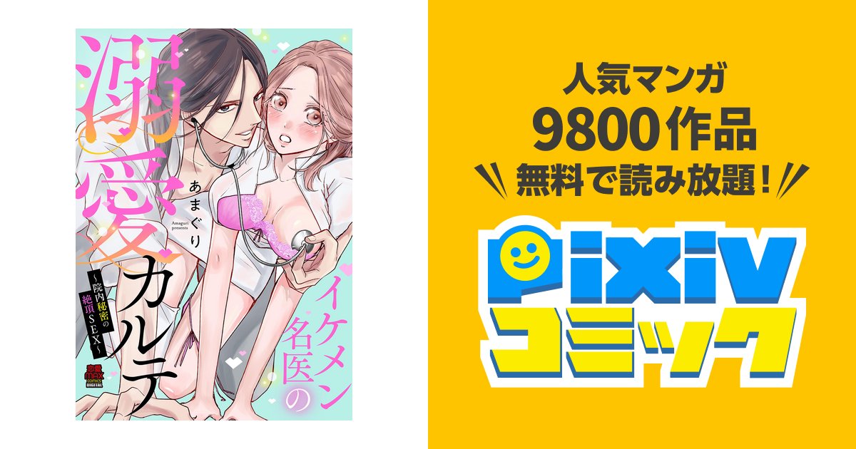 イケメン名医の溺愛カルテ～院内秘密の絶頂sex～【電子単行本】 Pixivコミックストア