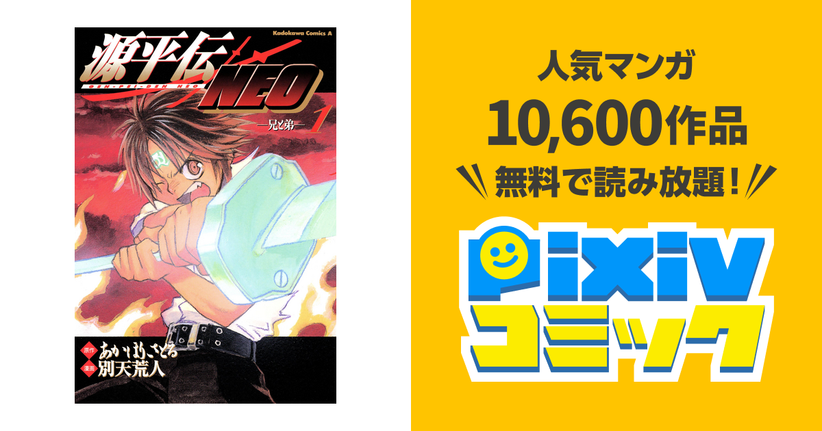 源平伝NEO - pixivコミックストア