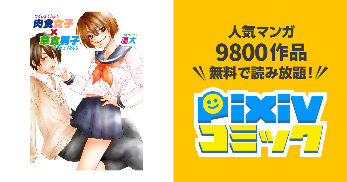 肉食女子×草食男子 Pixivコミックストア