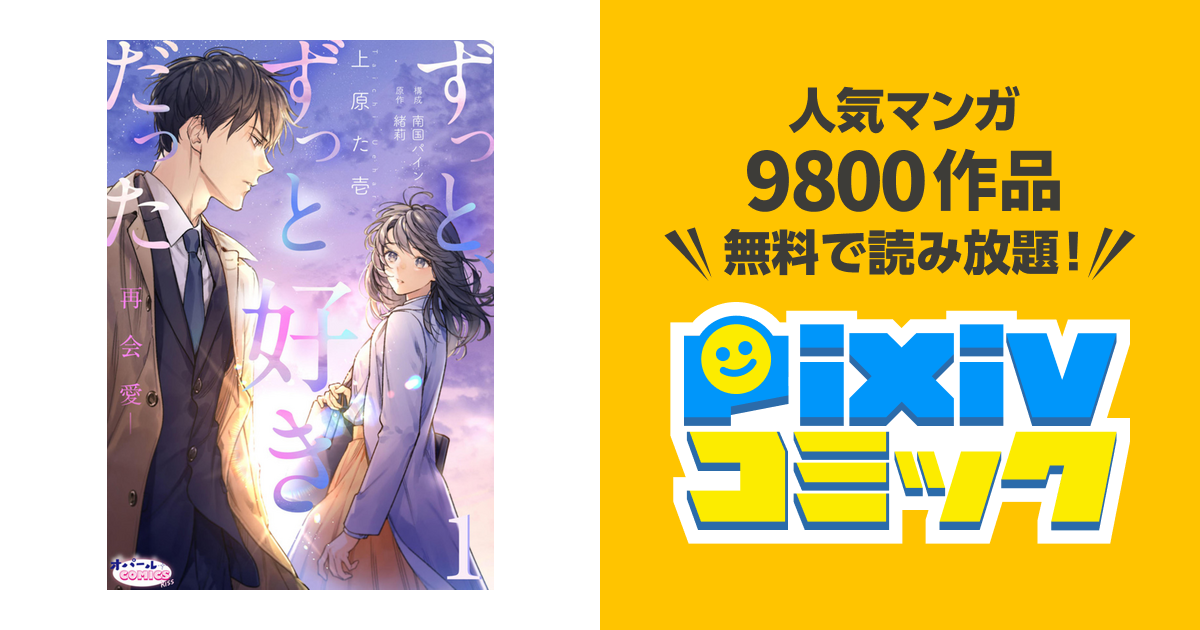 ずっと、ずっと好きだった 再会愛 Pixivコミックストア