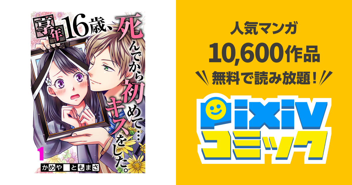 【フルカラー】享年16歳、死んでから初めて…キスをした。【合本版】 - pixivコミックストア
