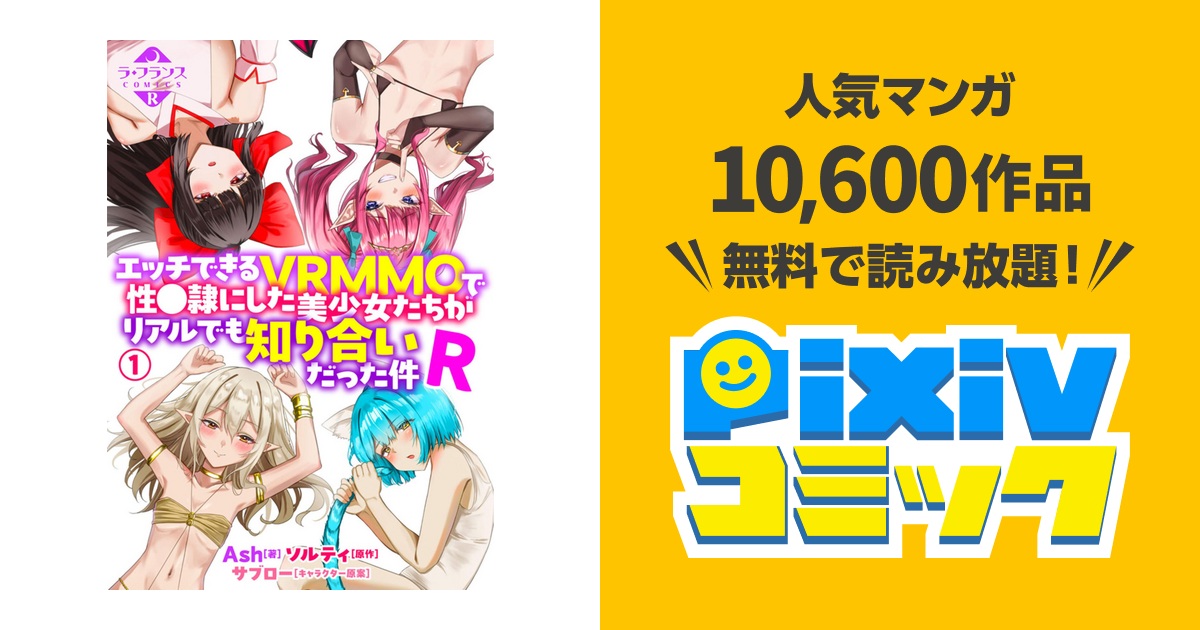 エッチできるVRMMOで性 隷にした美少女たちがリアルでも知り合いだった件R - pixivコミックストア