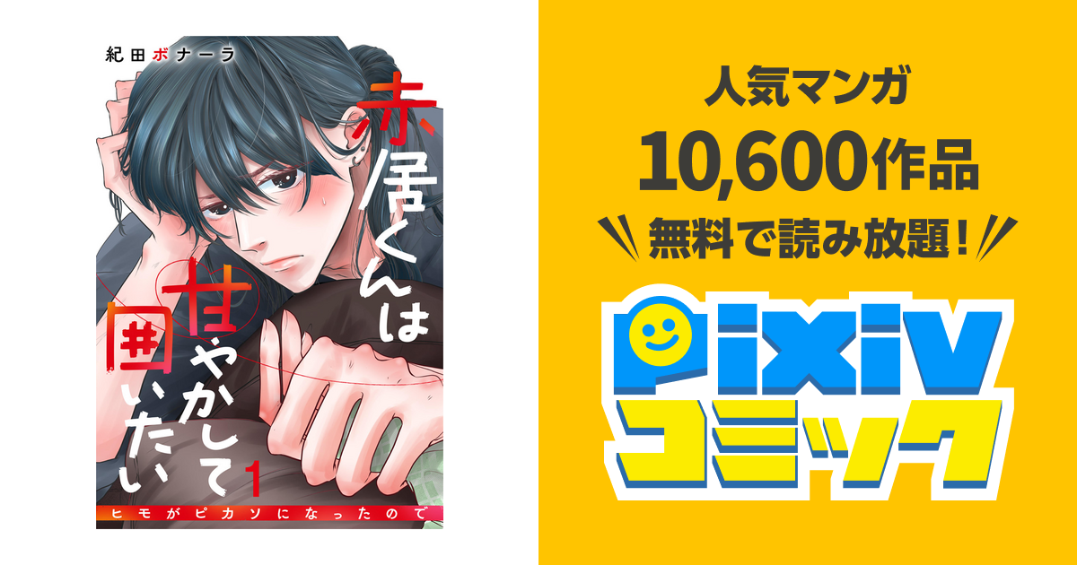 赤居くんは甘やかして囲いたい～ヒモがピカソになったので～ - pixivコミックストア