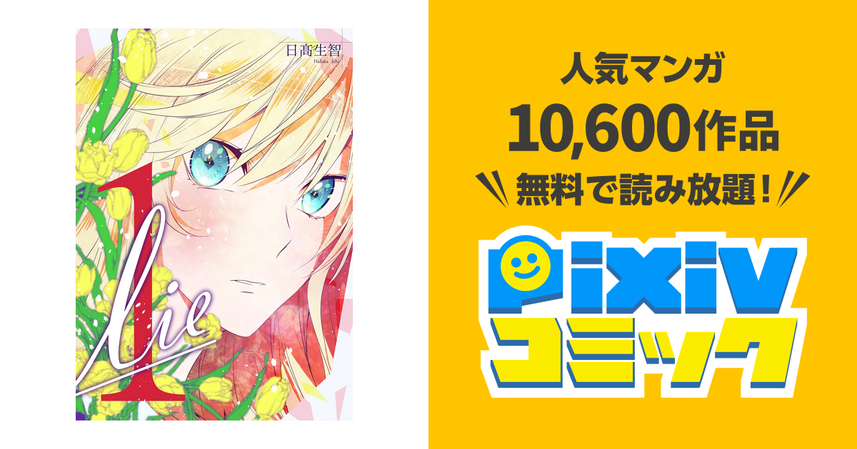 lie - pixivコミックストア
