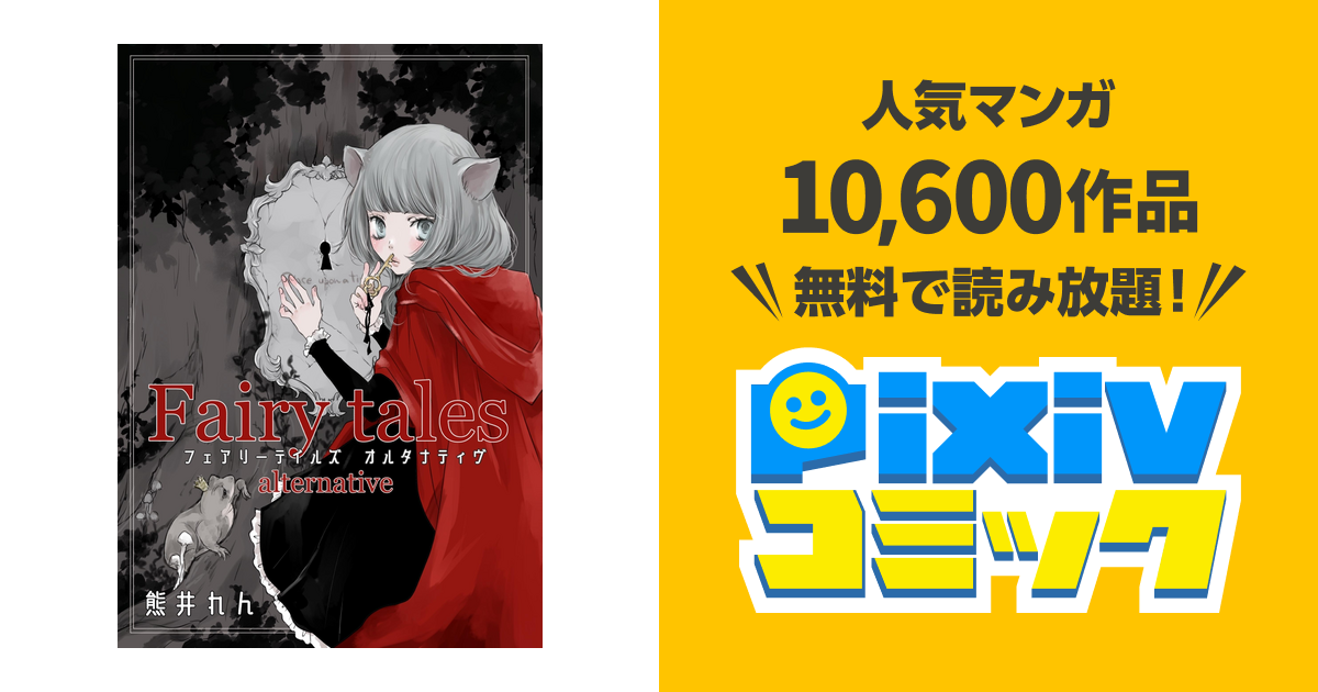 Fairytales alternative - pixivコミックストア