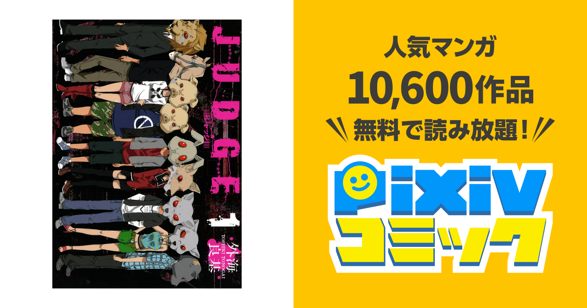 JUDGE - pixivコミックストア