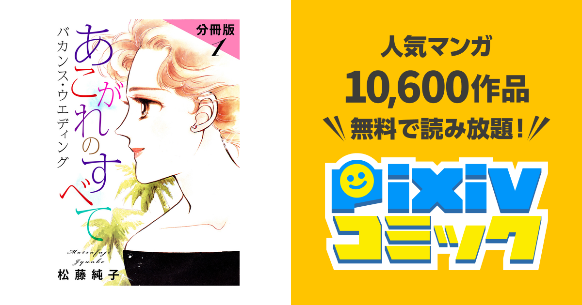 あこがれのすべて バカンス･ウエディング 分冊版 - pixivコミックストア