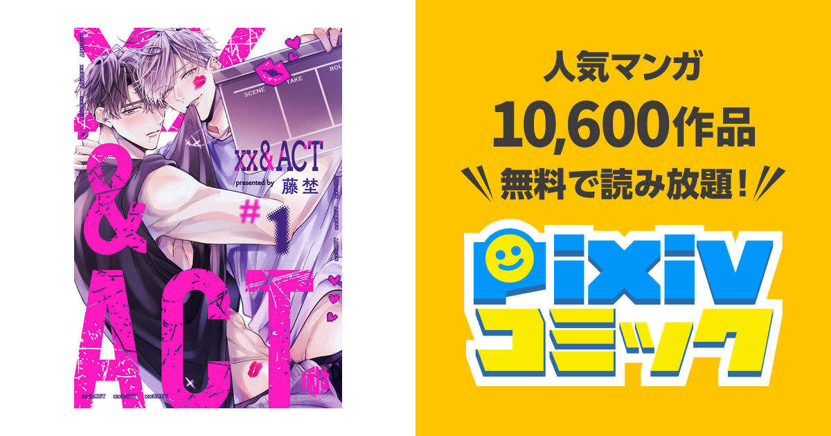 ××&ACT - pixivコミックストア